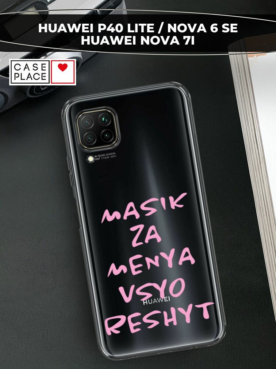 Чехол на Huawei P40 Lite/Nova 6 SE/Nova 7i / Хуавей P40 Lite/Нова 6 SE/Нова 7i с принтом "Масик все решит", прозрачный