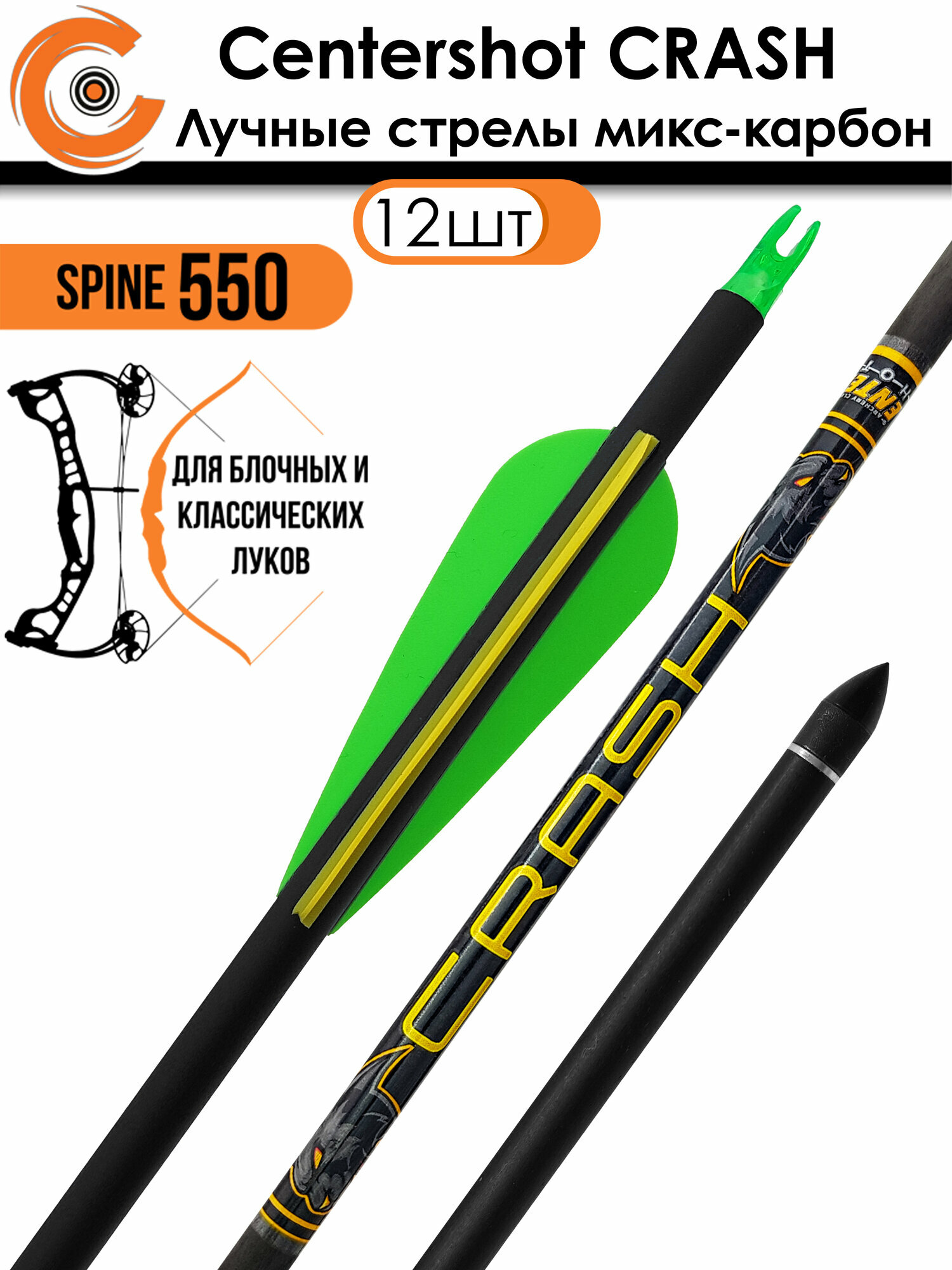 Стрела лучная микс карбон Centershot Crash 550 оперение Parabolic 3" (12шт.)