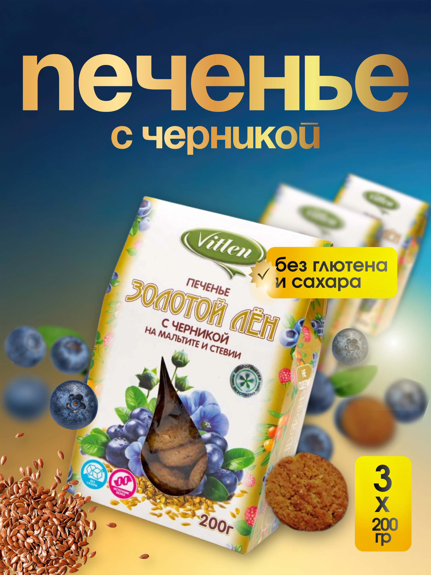 Печенье Vitlen без глютена Золотой лен с Черникой, 3 шт. по 200 г