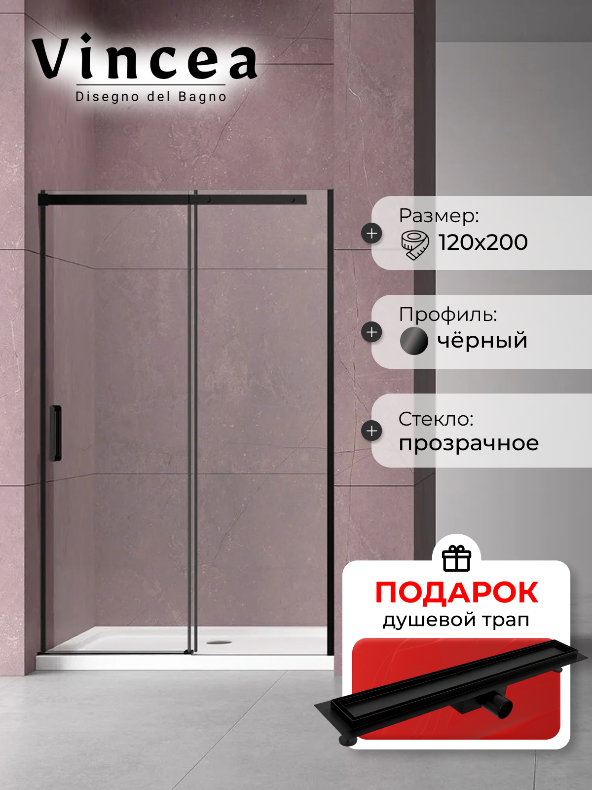 Душевая дверь в нишу Vincea Dice VDS-4D120CLB 120 см, профиль черный, в подарок трап на 60 см с гидрозатвором под плитку черный матовый VDS-4D120CLB+EN7040715