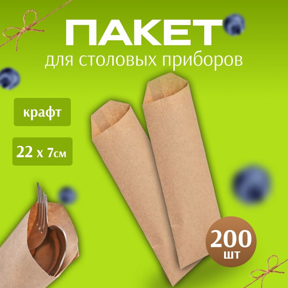 Крафт пакет бумажный для столовых приборов 220х70 мм 200 шт