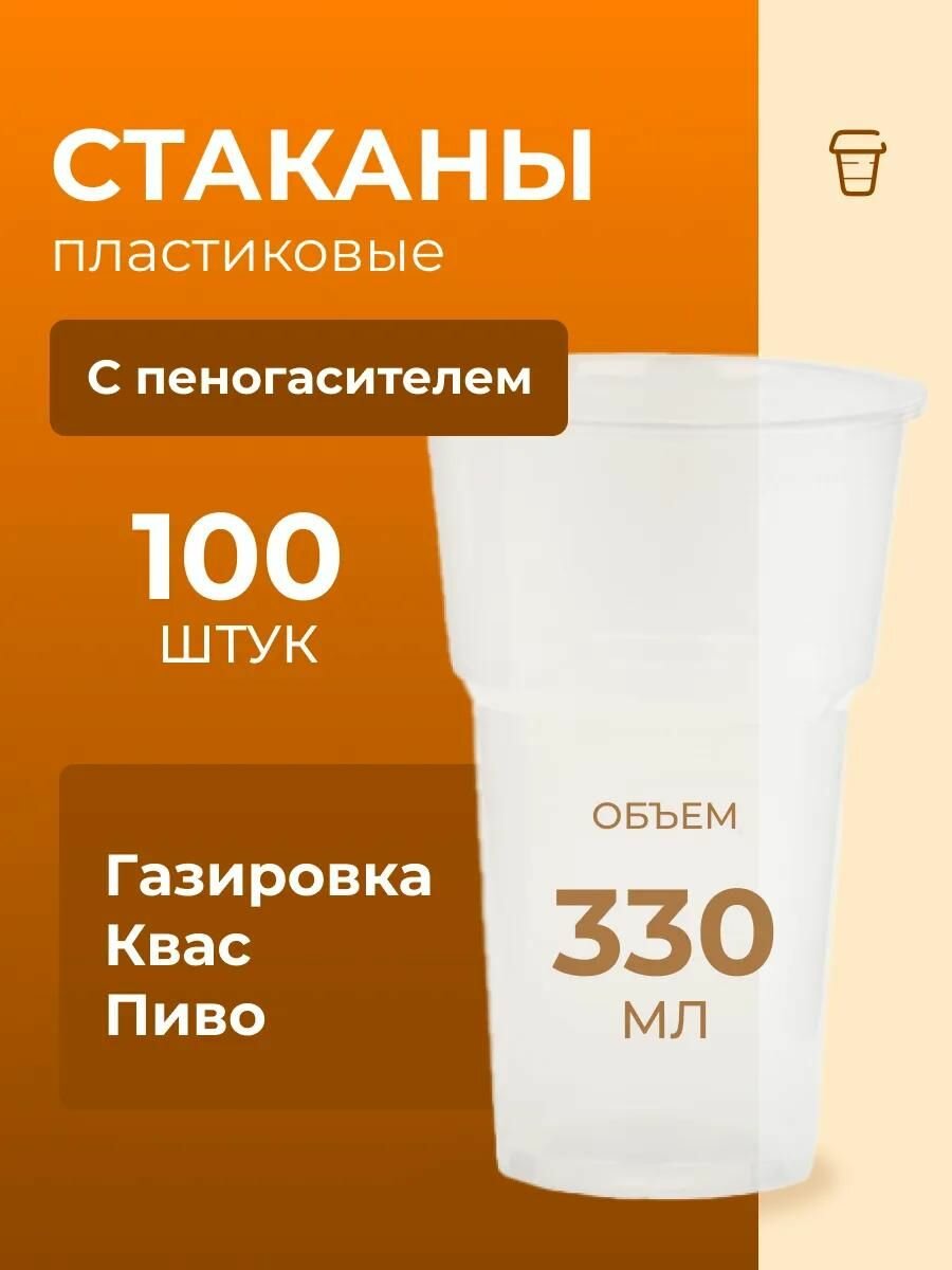 Стаканы одноразовые пластиковые для напитков 330 мл