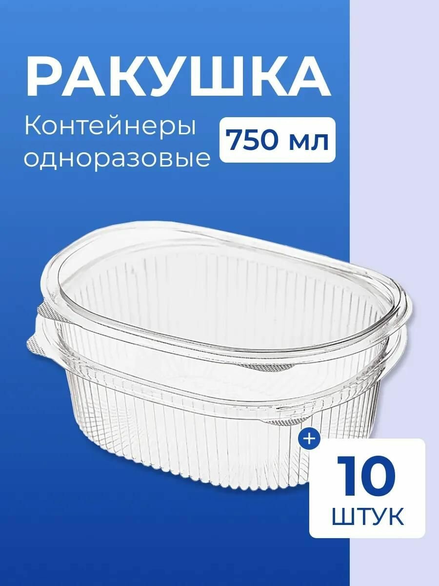 Контейнер ракушка одноразовый для еды, 10 шт