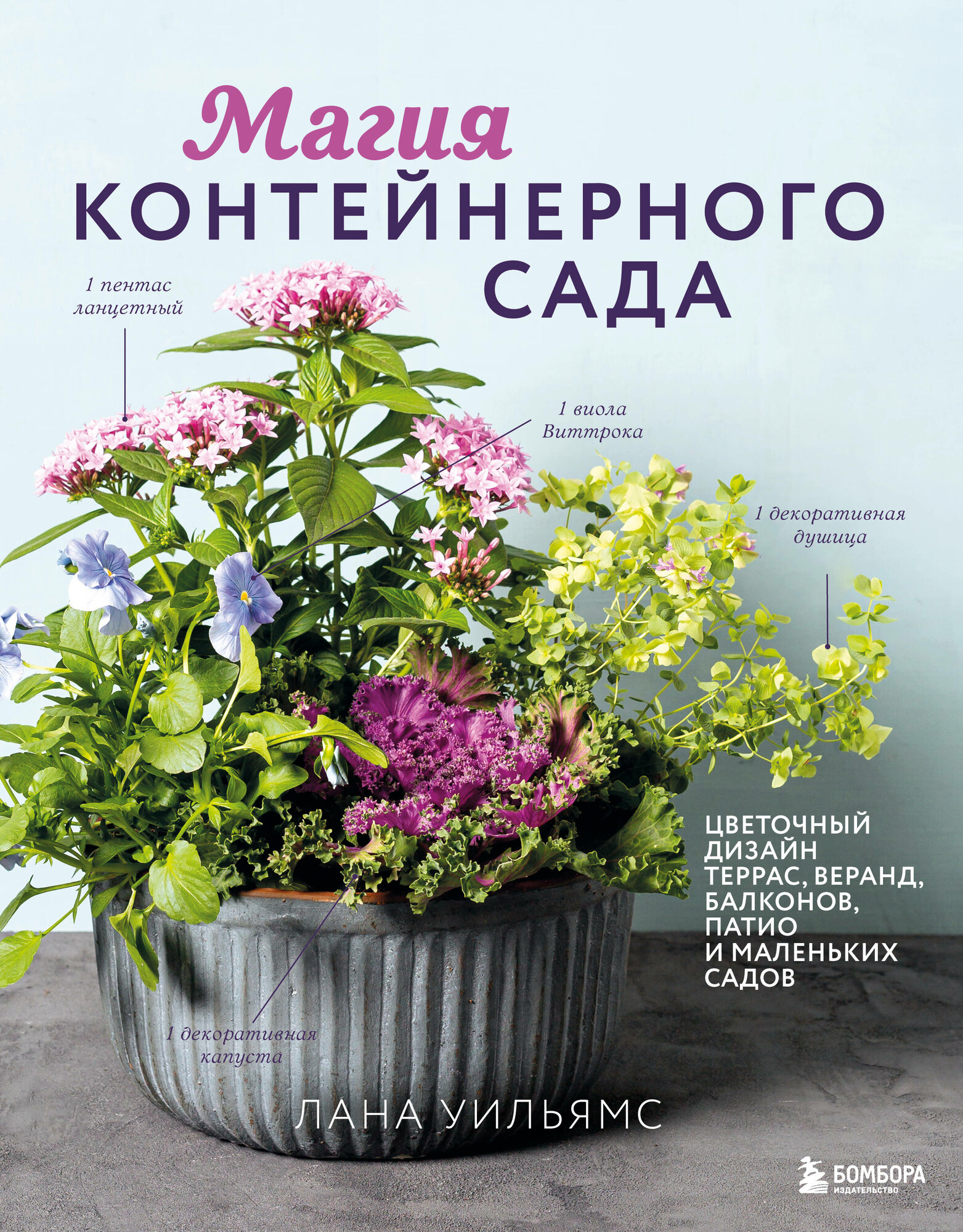 Книга "Магия контейнерного сада. Цветочный дизайн террас, веранд, балконов, патио и маленьких садов", автор Уильямс Л, издательство бомбора