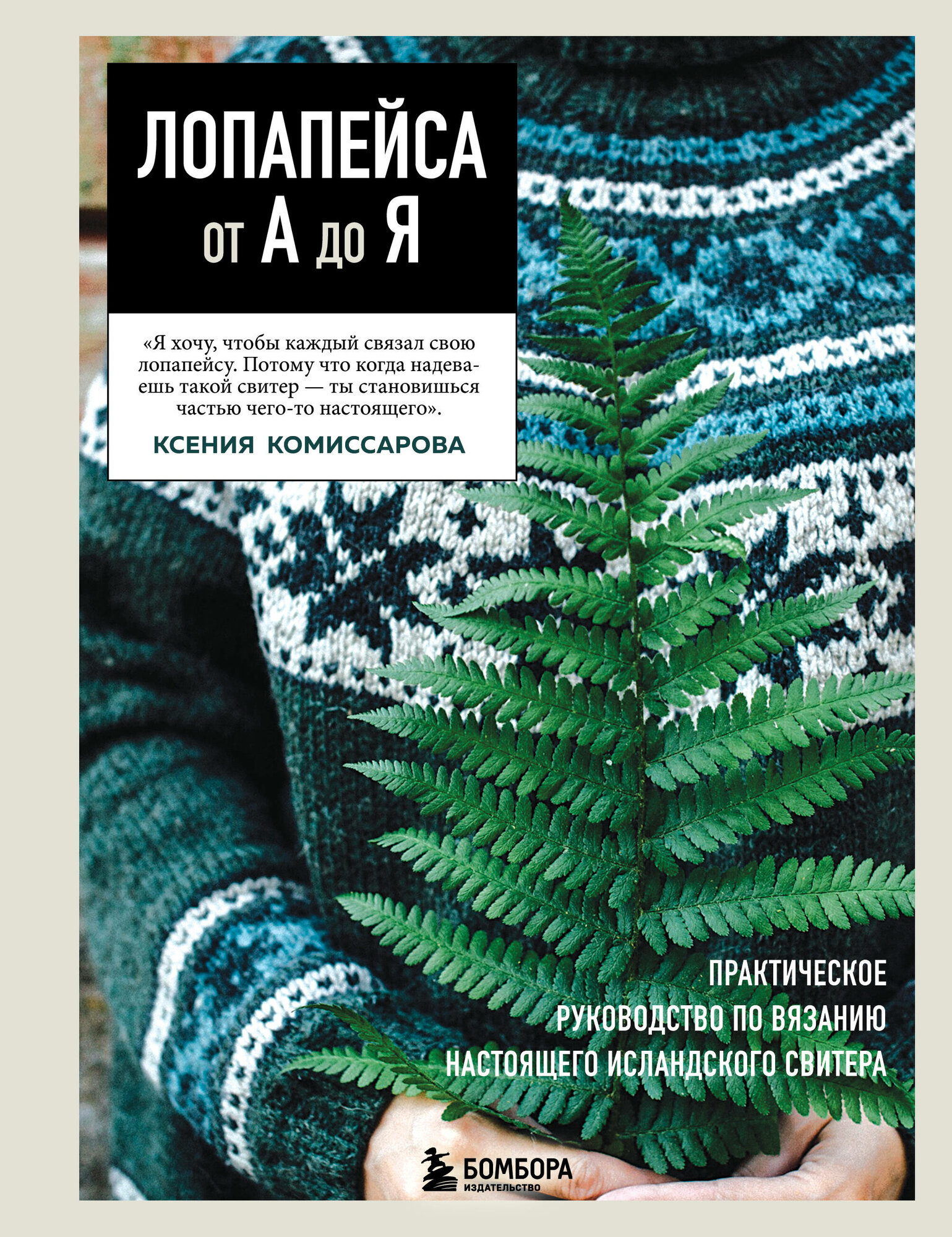 Книга "лопапейса от А до Я. Полное пошаговое руководство по вязанию настоящего исландского свитера", автор Комиссарова К. Е, издательство бомбора