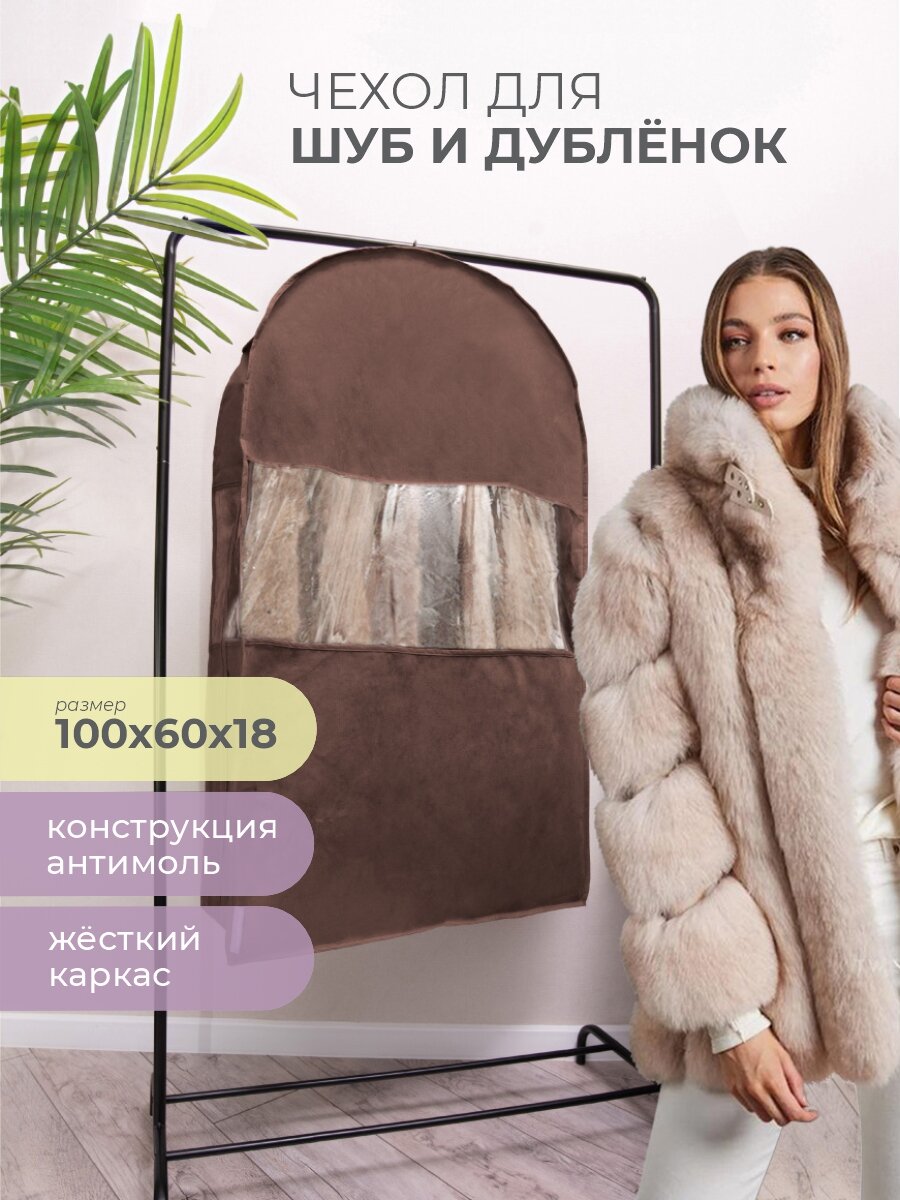 Чехол "Всё на местах", антимолевый, коричневый, для шубы, 100x60x18 см