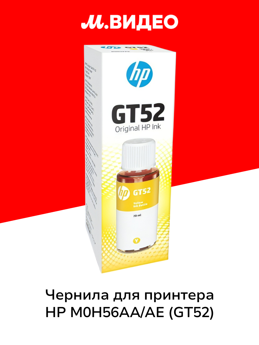 Чернила для принтера HP M0H56AA/AE (GT52)