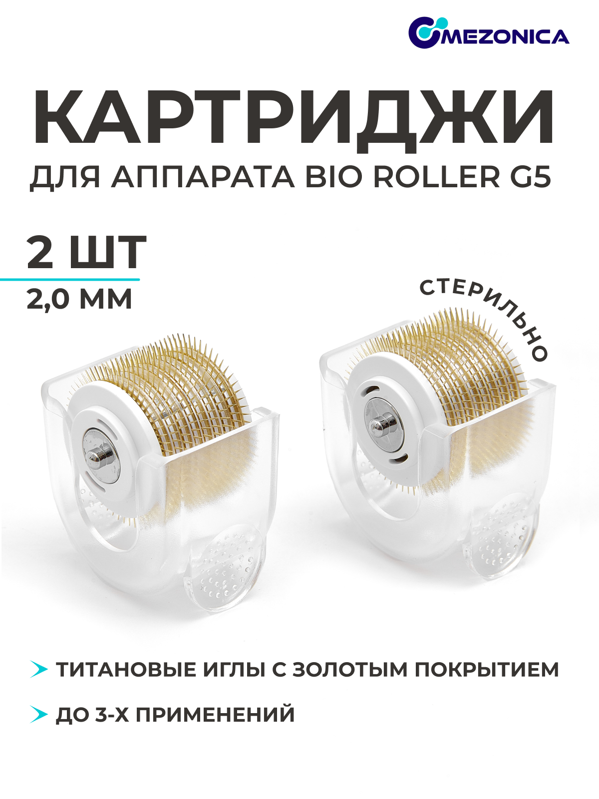 Картридж насадка к аппарату Bio roller G5, Съемный барабан для мезороллера, длина игл 2 мм, 2 шт.