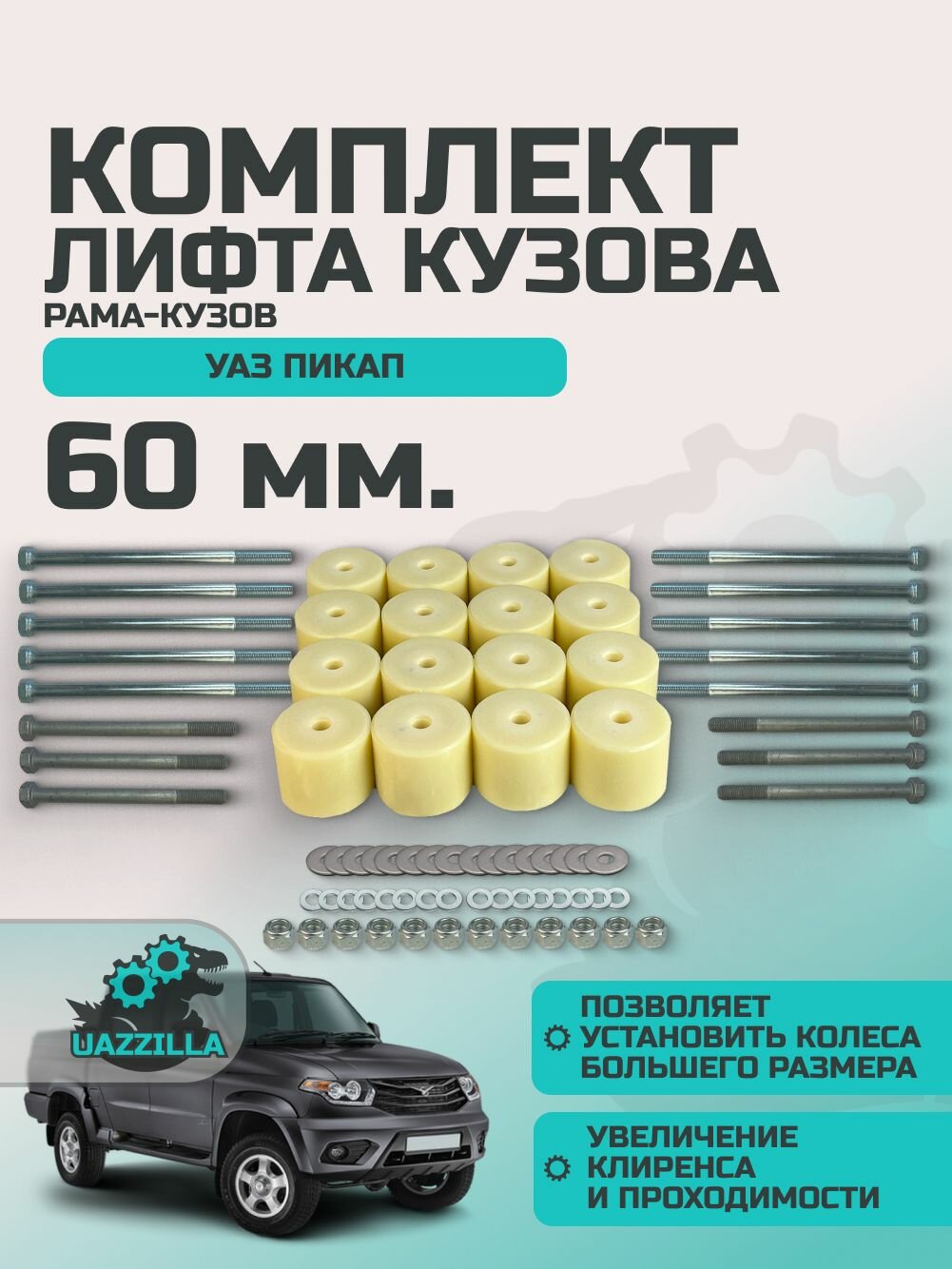 Комплект лифта кузова УАЗ 2363 Пикап, 2362 60 мм (рама-кузов)