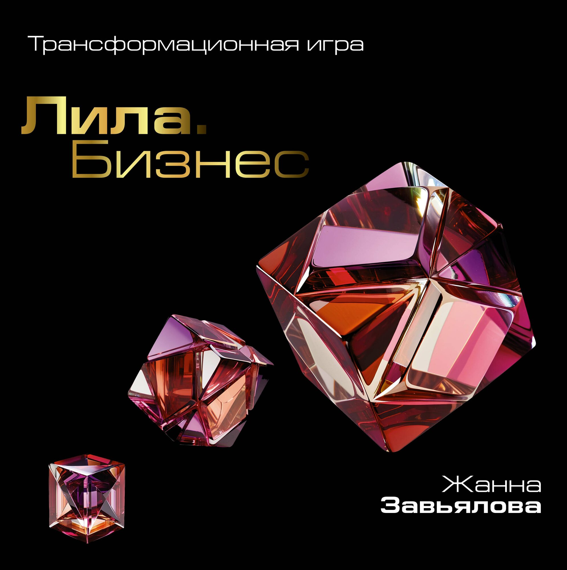 Лила. Бизнес. Трансформационная игра (Жанна Завьялова)