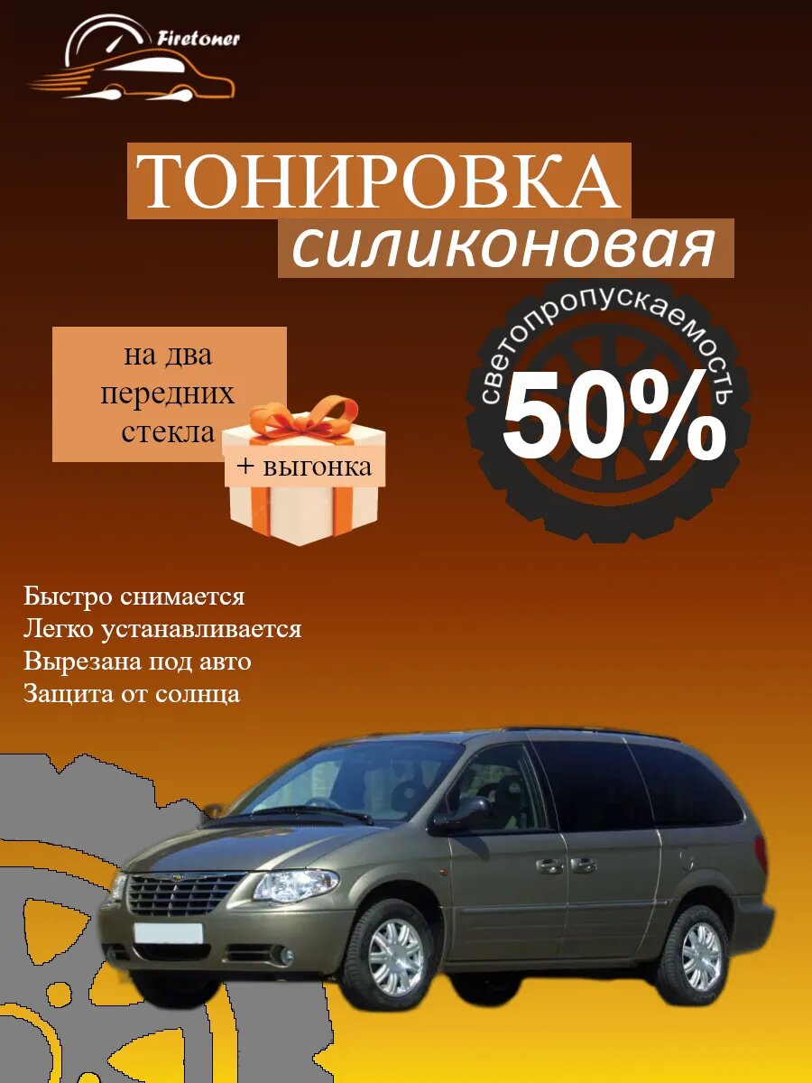 Съемная тонировка силиконовая для Chrysler Grand Voyager 4, светопропускаемость 50%