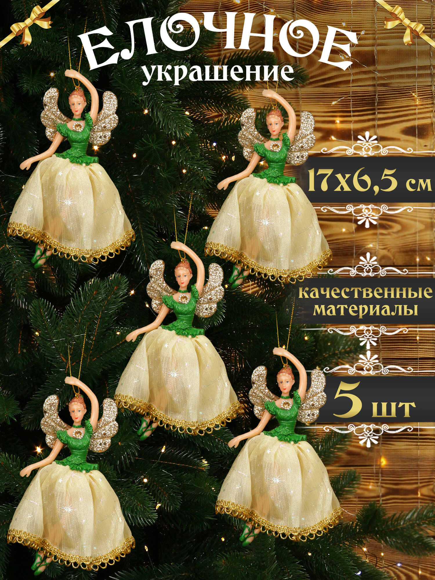 Елочная игрушка Балерина бежевая 17 см 5 шт, новогодние украшения