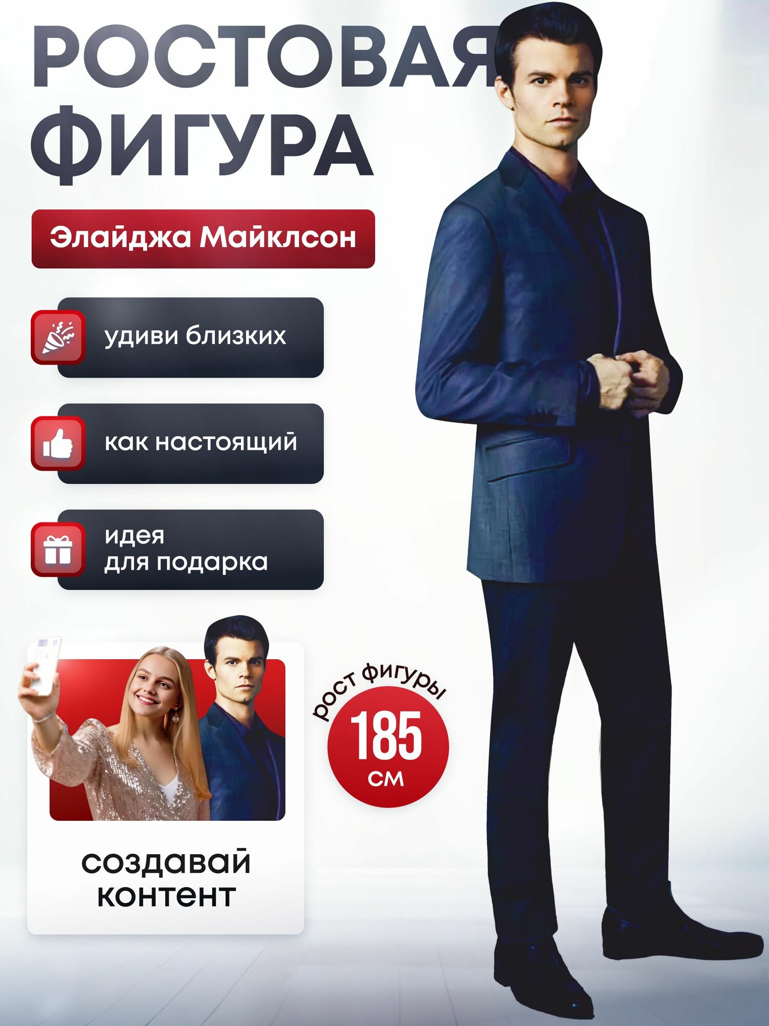 Ростовая фигура Элайджа Майклсон (Дневники вампира)