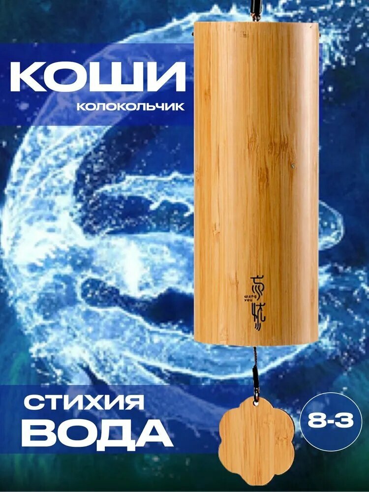 Колокольчик Коши. Музыка Ветра. Стихия Вода.