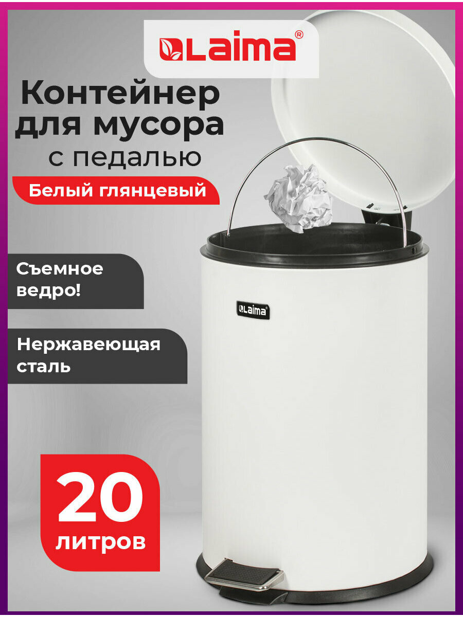 Ведро мусорное с педалью Laima Classic, 20 л, белое, глянцевое, металл, со съемным внутренним ведром, 604949