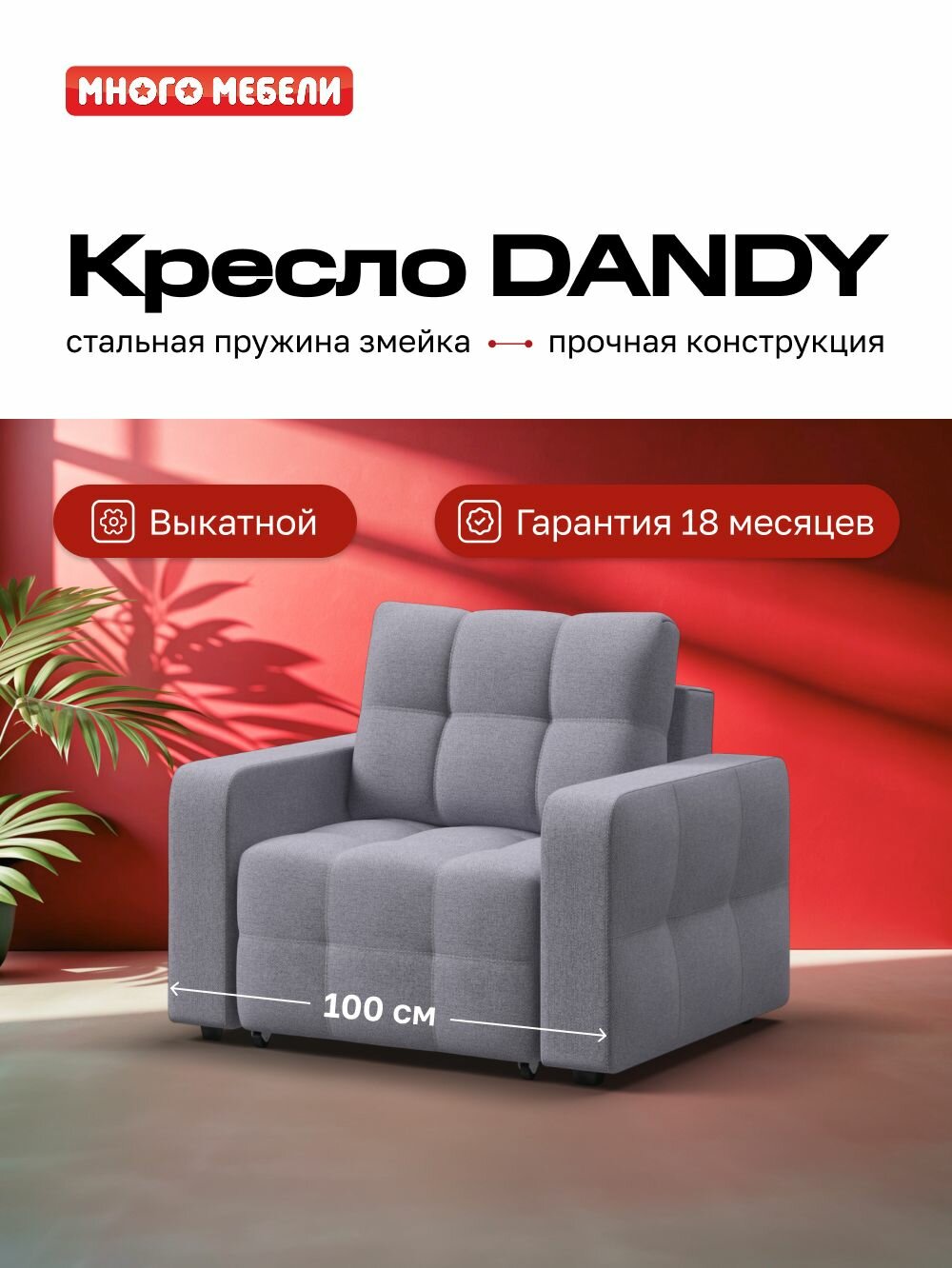 Кресло-кровать Dandy, механизм выкатной, рогожка Malmo платина, 100х103х90 см