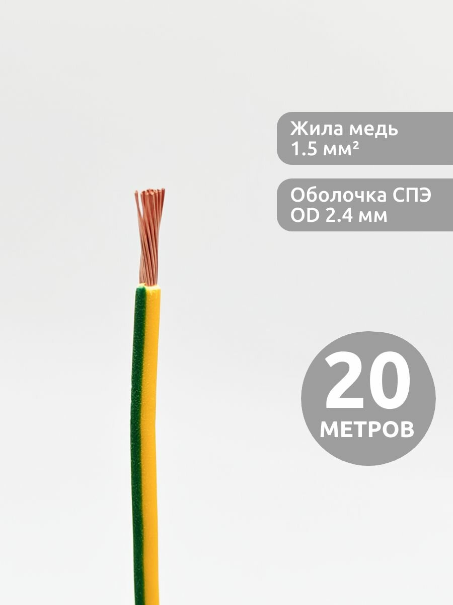 Провод AESSX 1.5мм2, XLPE Cu, 60V, OD2.4мм, -40.+125C, желто-зеленый, 20 метров
