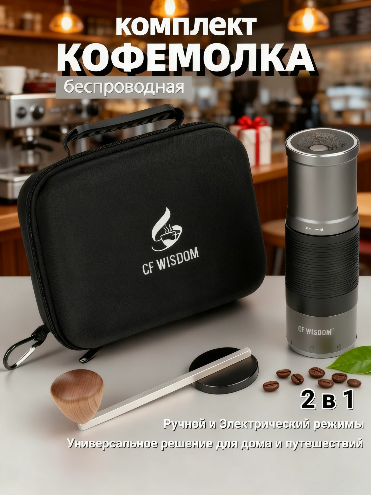 Кофемолка электрическая+ручная 2-в-1 CF WISDOM жерновая, бесшумная, аккумуляторная, с регулировкой помола, для эспр