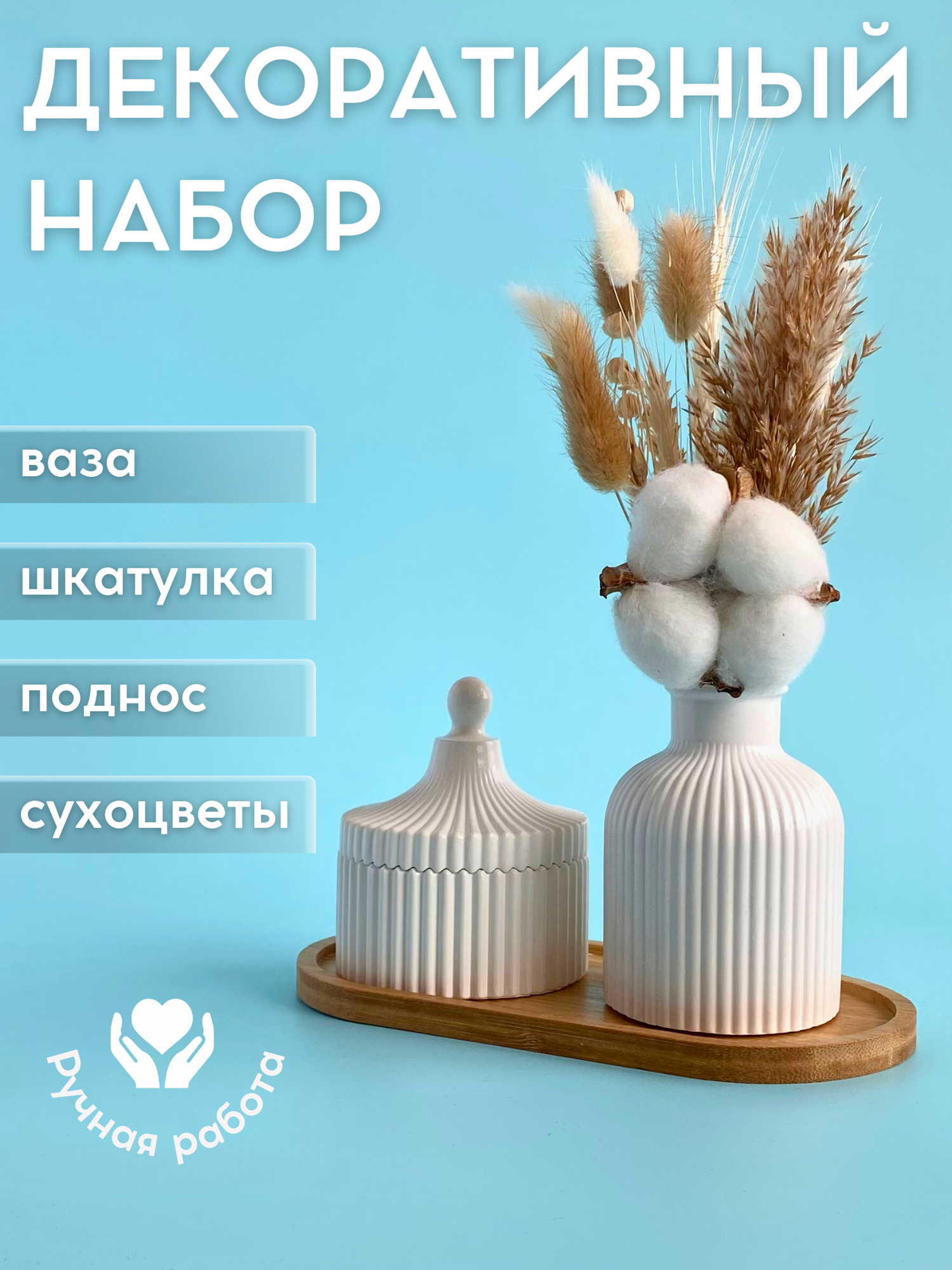 Декоративный набор из гипса: ваза, поднос, шкатулка, сухоцветы