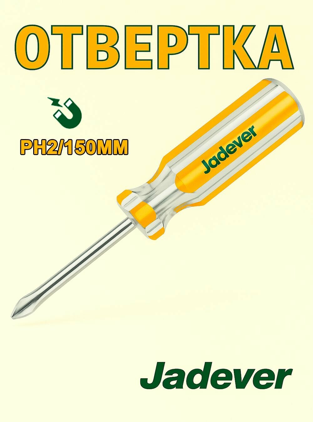 Отвертка крестовая PH2 150мм двухцветная прозрачная ручка JADEVER JDSD6926