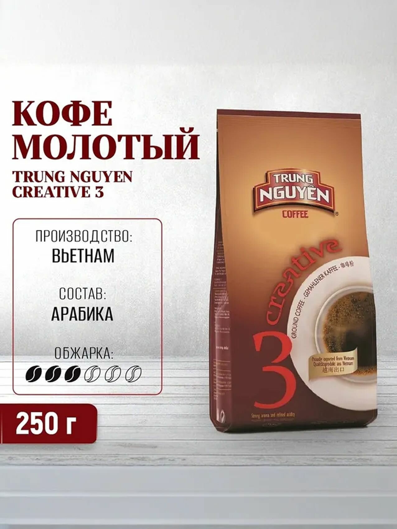 Кофе молотый Trung Nguyen Креатив №3, 250 гр