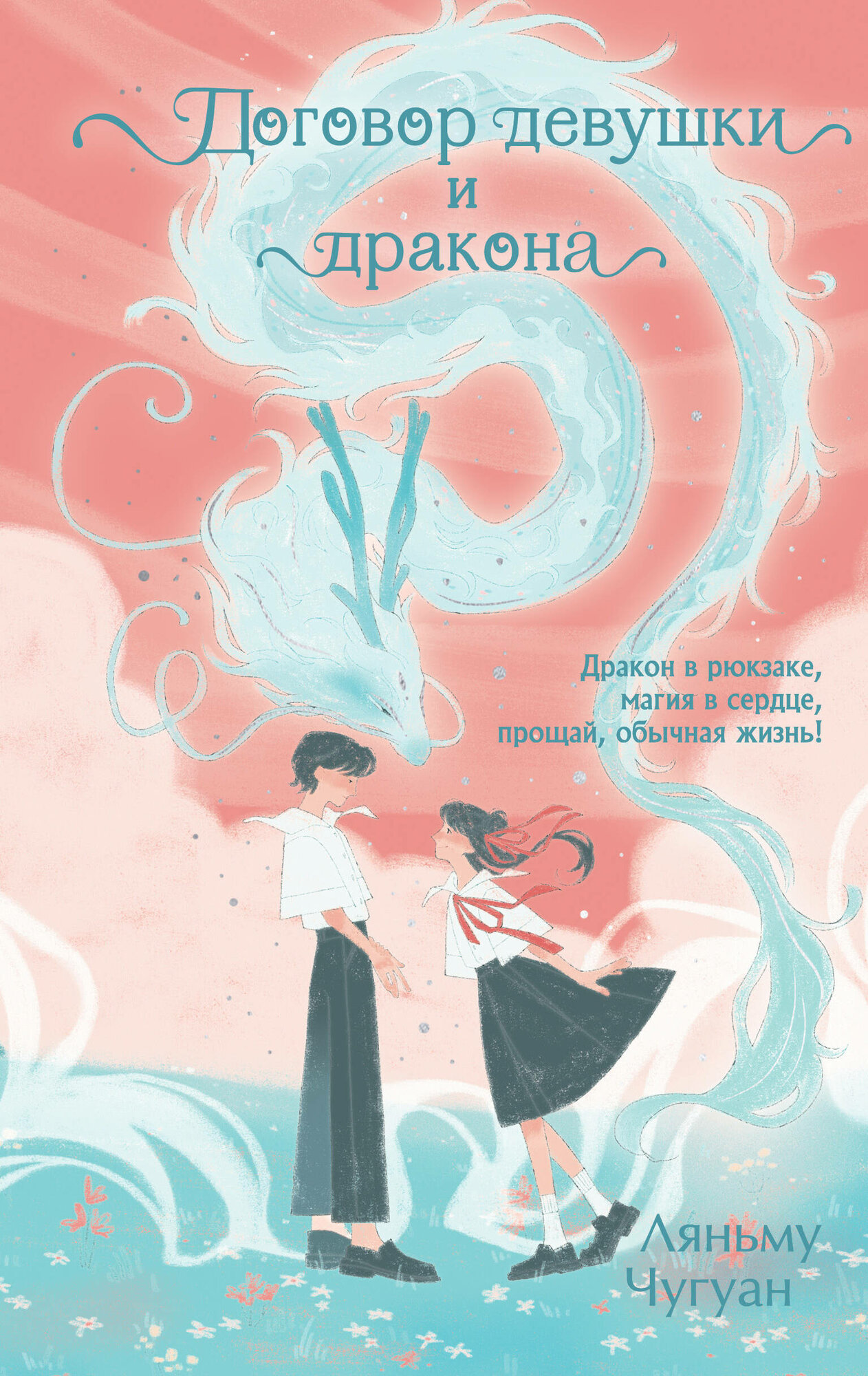Книга "Договор девушки и дракона", автор Ляньму Чугуан, издательство Freedom