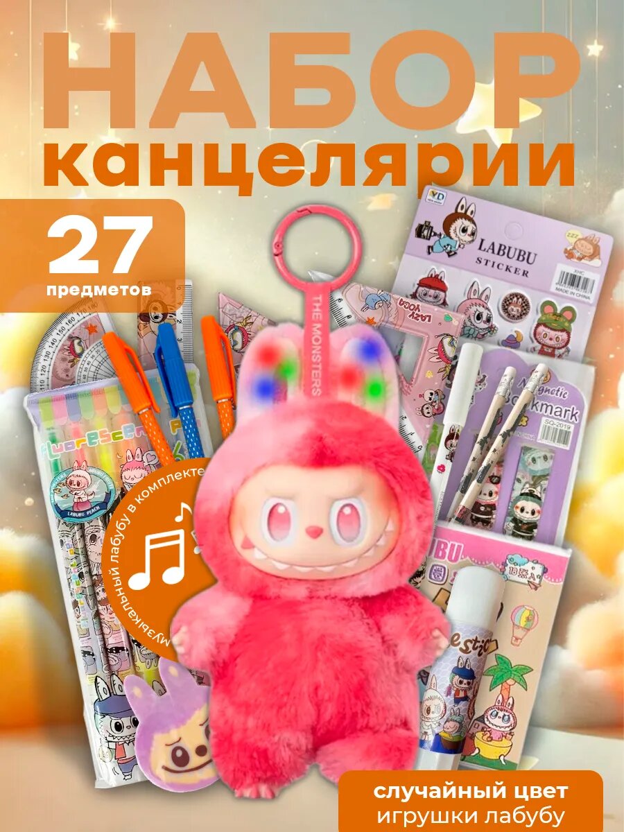 Канцелярский Набор "Лабубу", 27 Предметов, Школьный, Розовый, Голубой, Фиолетовый