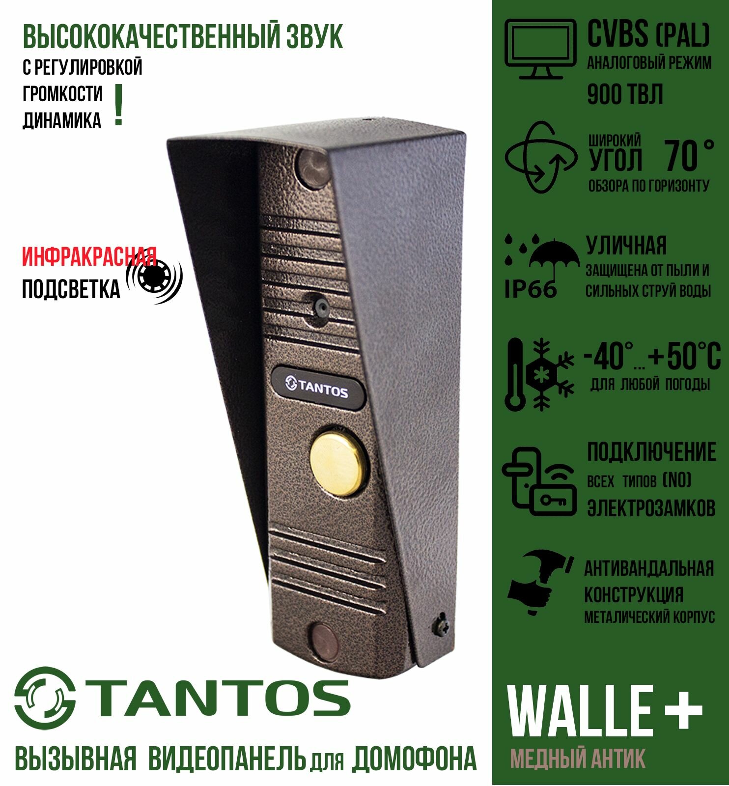Вызывная универсальная (CVBS PAL) видеопанель, для аналоговых мониторов, WALLE+ (медь) антивандальная, с возможностью регулировки громкости динамика Tantos