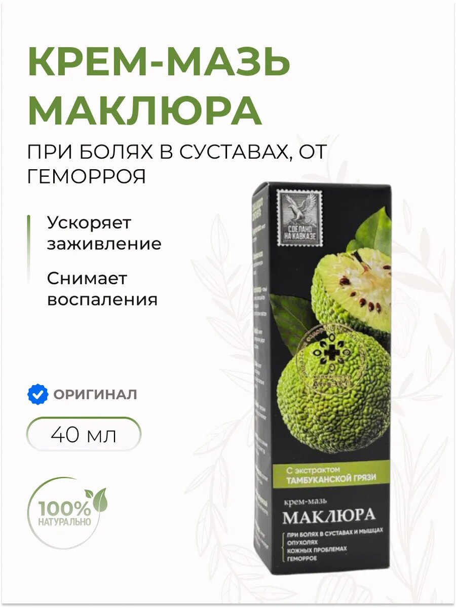 Крем мазь Маклюра от боли в суставах и от геморроя 40 мл