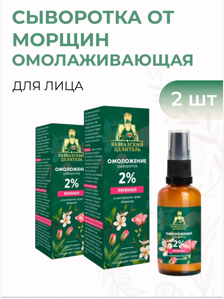 Сыворотка для лица Омолаживающая ретинол 2% от морщин