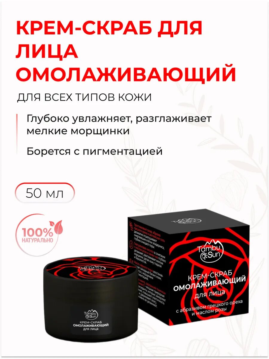 Крем скраб для лица Омолаживающий от морщин увлажняющий