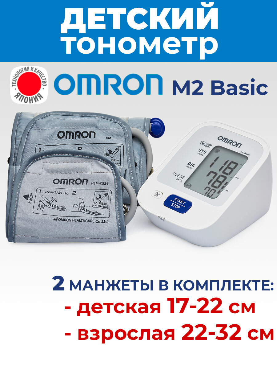 Детский тонометр OMRON M2 с манжетой 17-22 см (автоматический тонометр для ребенка)