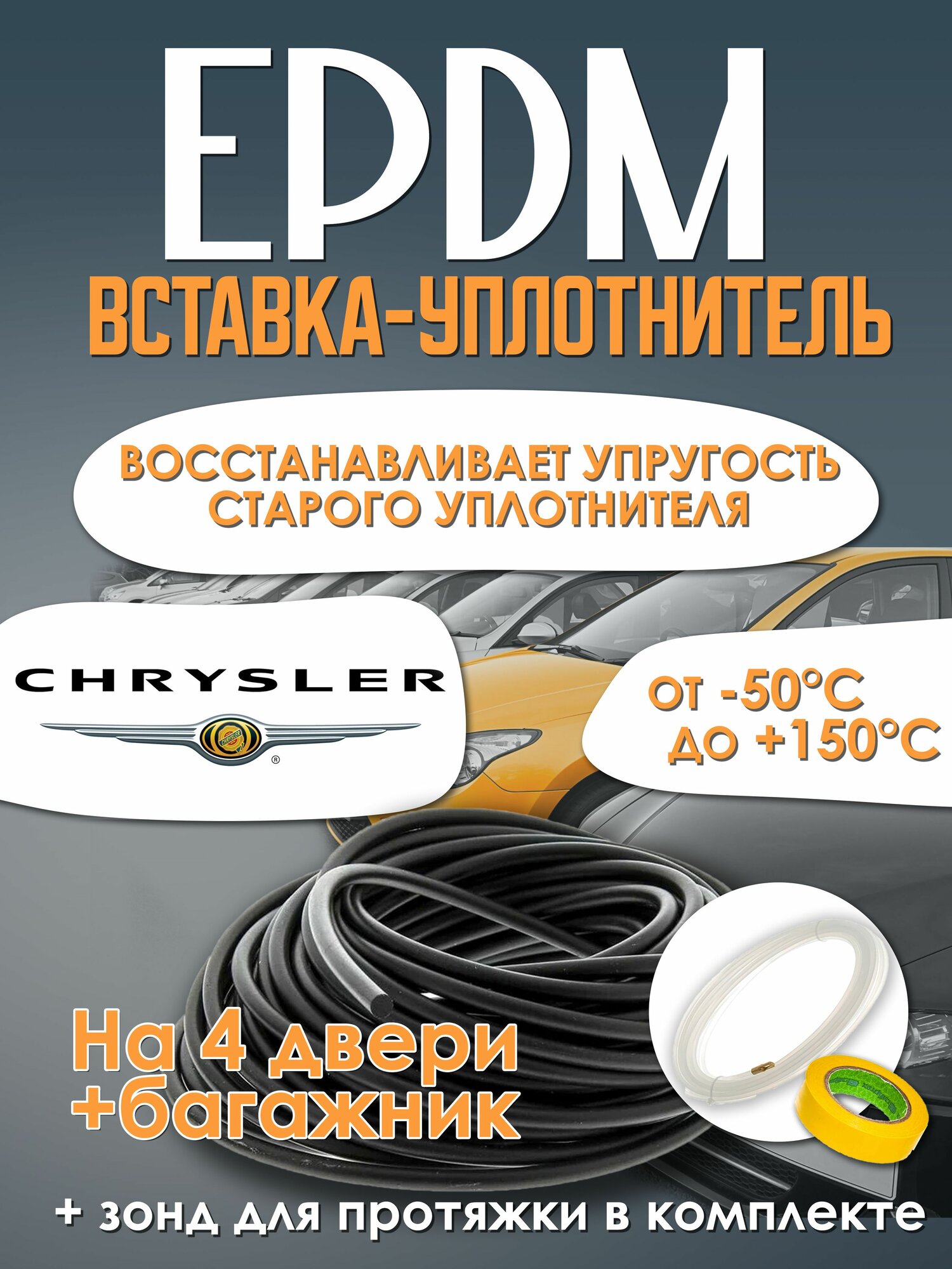 EPDM вставка-уплотнитель для дверей автомобиля Chrysler / Крайслер