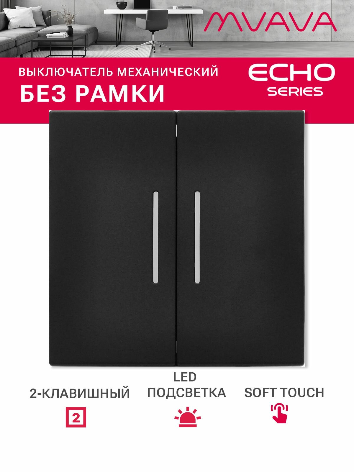 Выключатель echo с подсветкой, 2 клавиши, (без рамки) цвет черный
