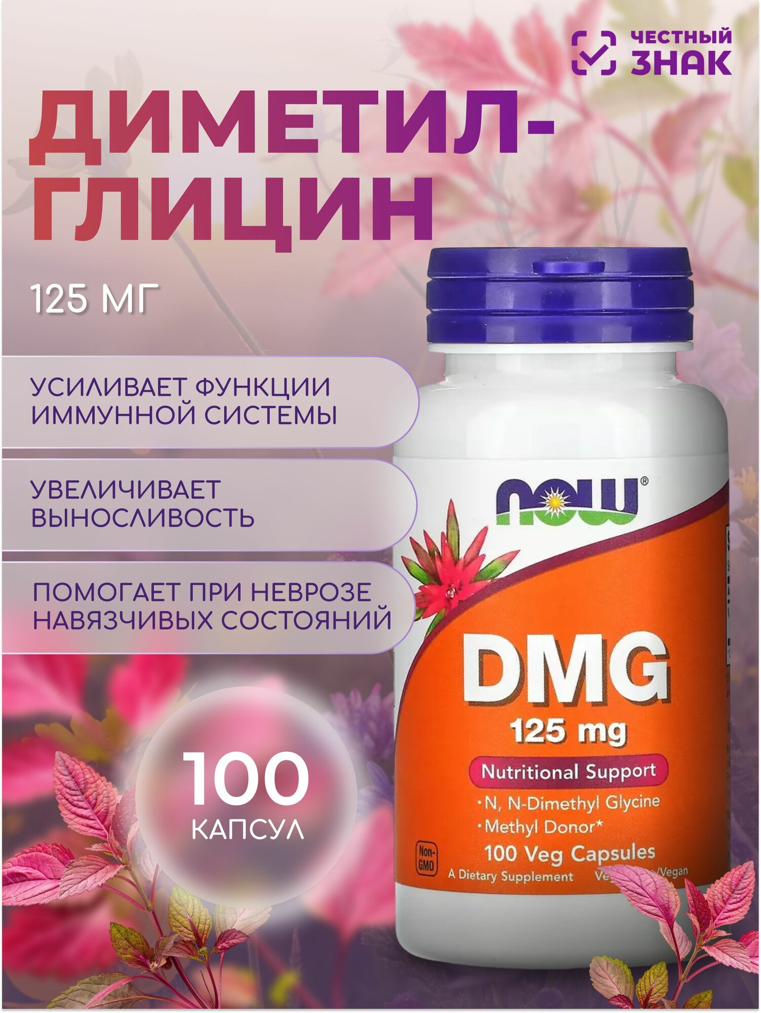 ДМГ 125 mg NOW DMG 100 VCAPS