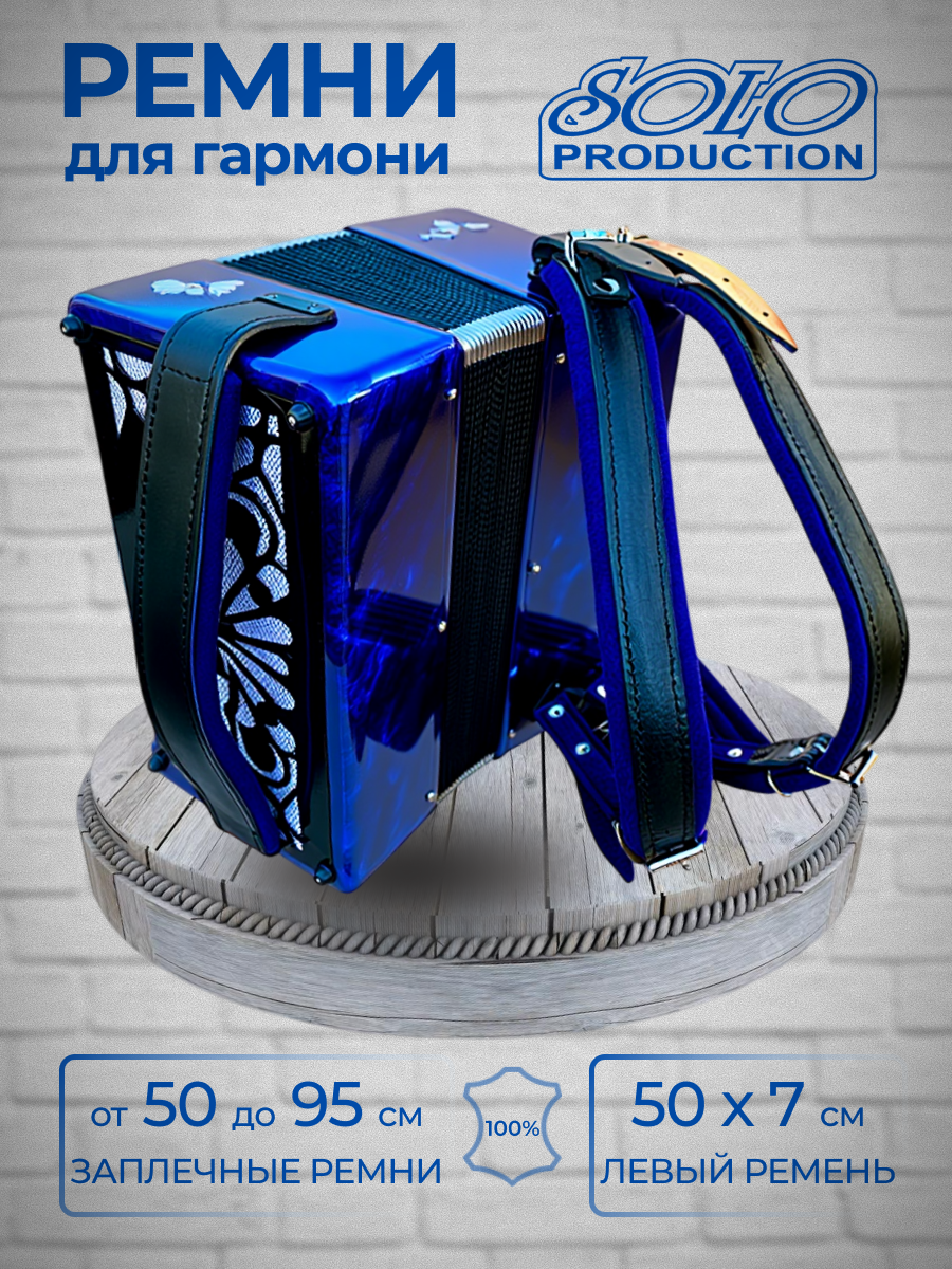 Комплект кожаных ремней, для гармони, профессиональное качество
