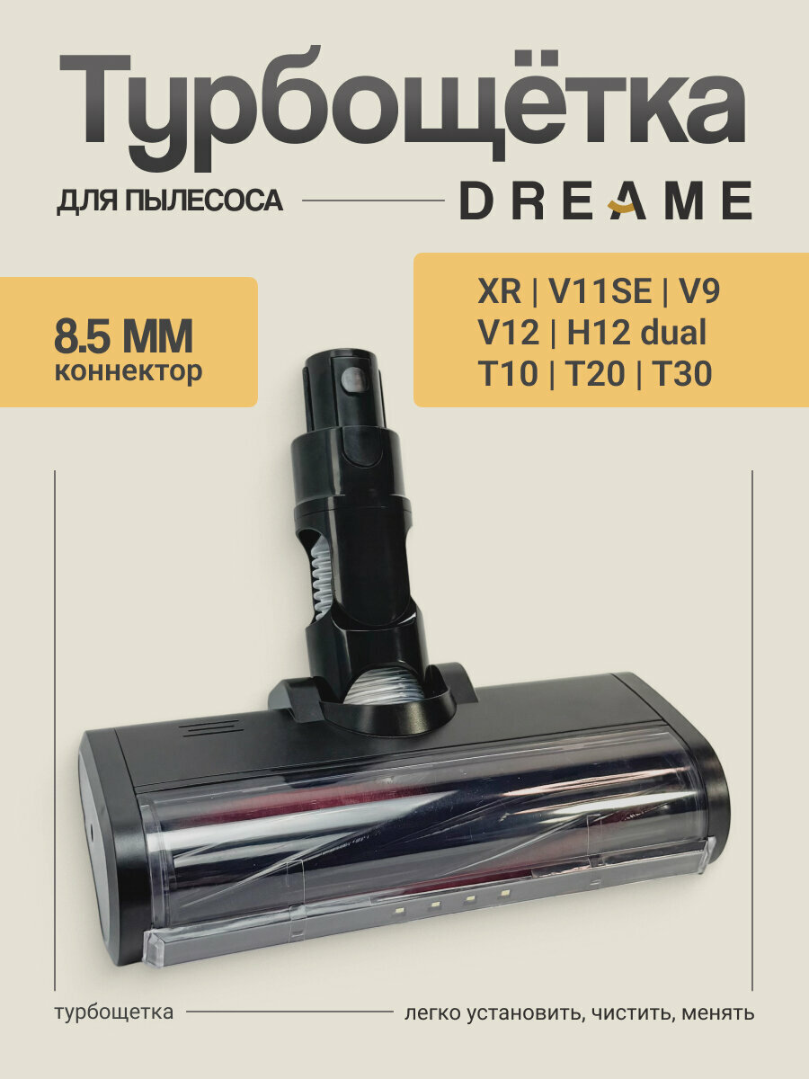 Турбощётка (8.5 мм) Run Energy для ковров для пылесосов Dreame Т20 Т30 V11 V11SE V12 R10 R20 V12