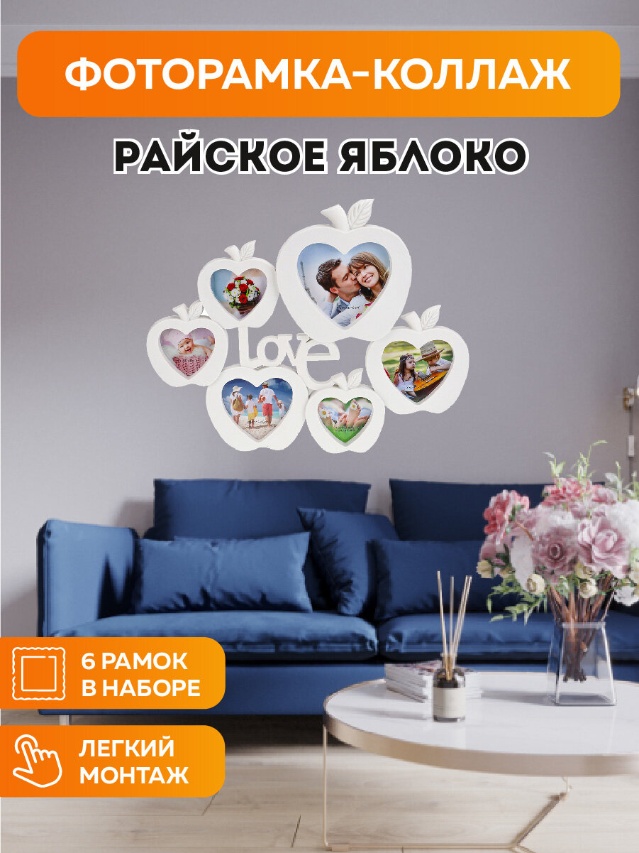 Фоторамка-коллаж (6 фото) "Райское яблоко", белая, р-р фото: 18*18см,13*13см,10*10см ФР-7226