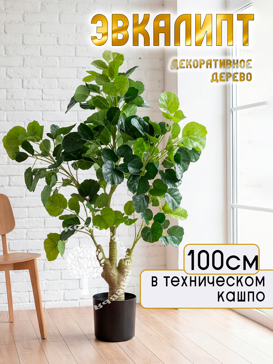 Искусственное дерево Эвкалипт 100 см, реалистичное, декоративный цветок, зелёное