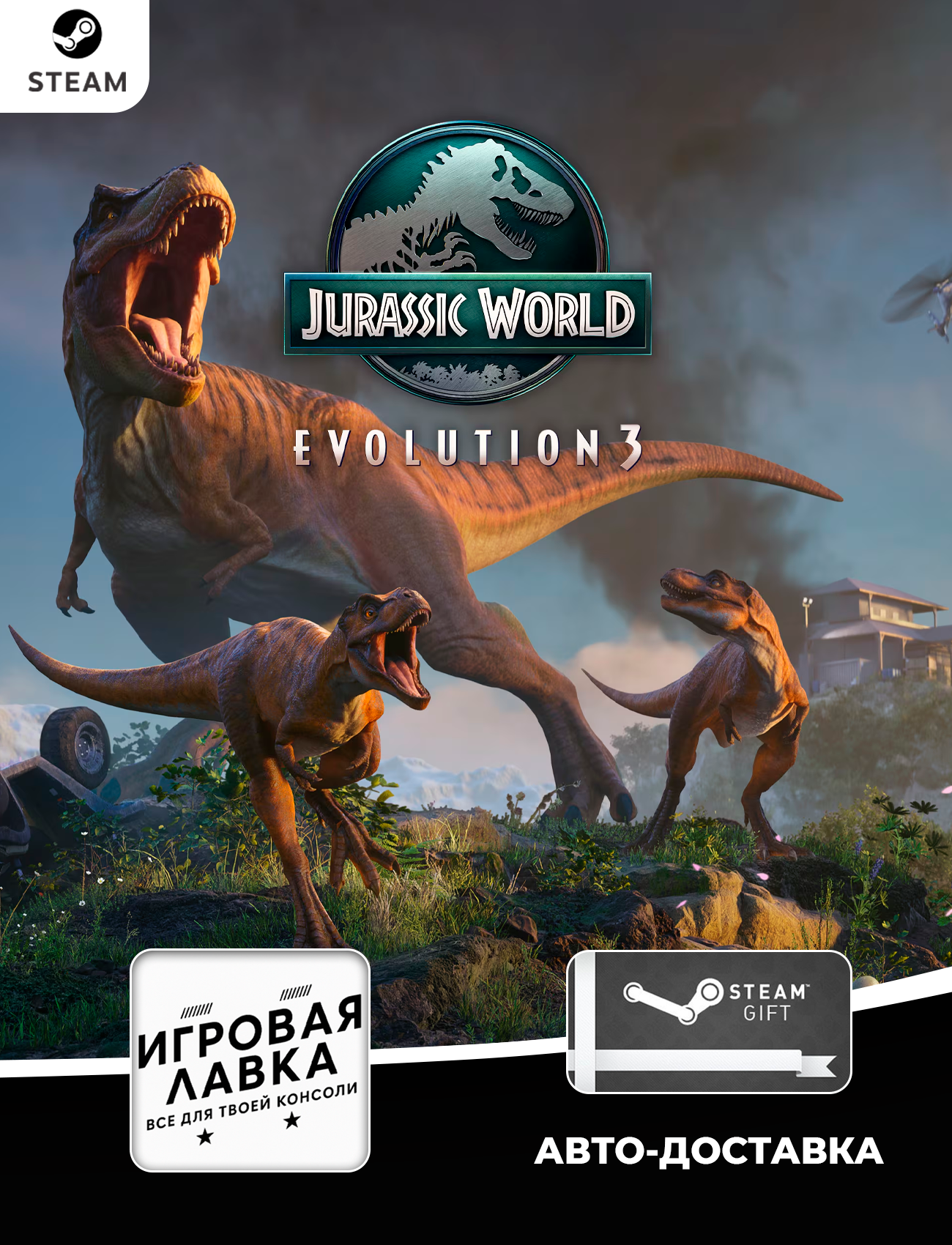 Jurassic World Evolution 3 для Steam PC (ПК), Россия | Подарком | Steam Gift
