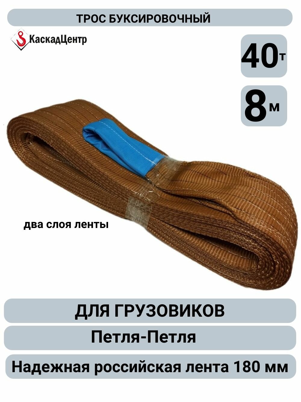 Трос буксировочный для грузовика 40 тонн 8 метров лента 180 мм