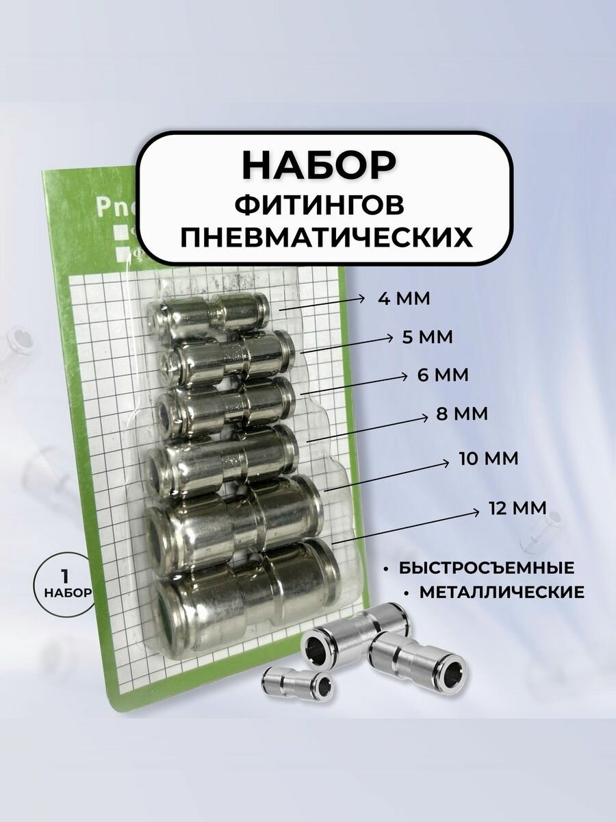 Фитинг пневматический металлический быстросъемный, цанговый набор / 4мм, 5мм, 6 мм, 8 мм, 10мм, 12мм