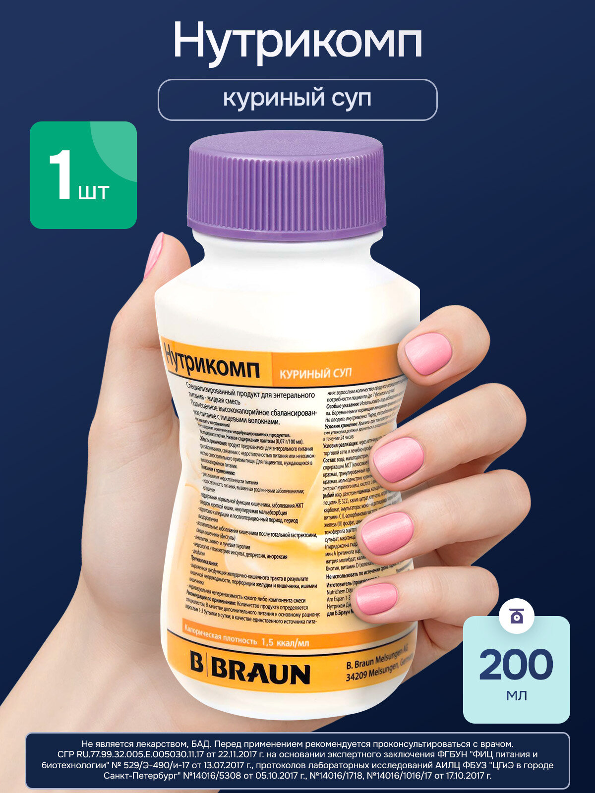 Лечебное питание Bbraun Нутрикомп суп куриный 200 мл