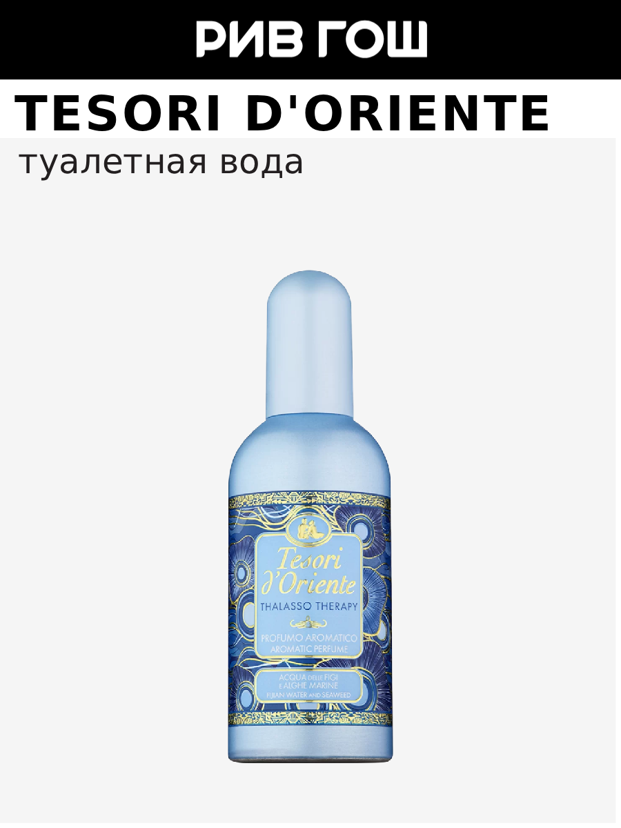 Туалетная вода Tesori d'Oriente 100 мл