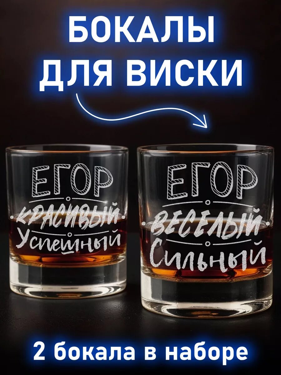 Бокалы для виски именные для Егора