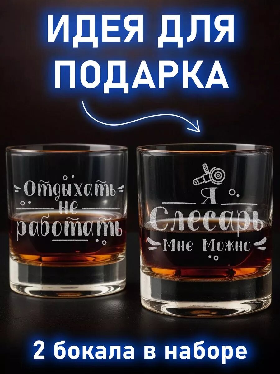 Профессиональные подарки для виски я Слесарь мне можно