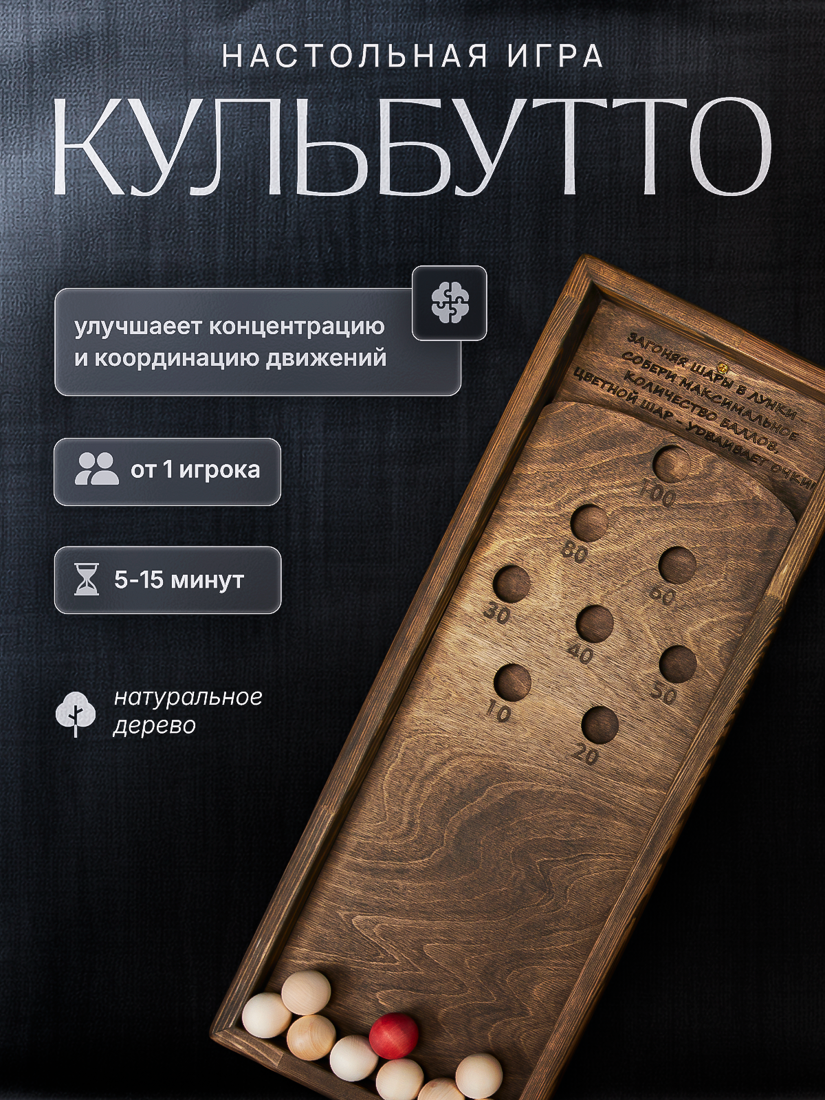 Настольная игра Кульбутто КВ из натурального дерева ручной работы, цвет венге