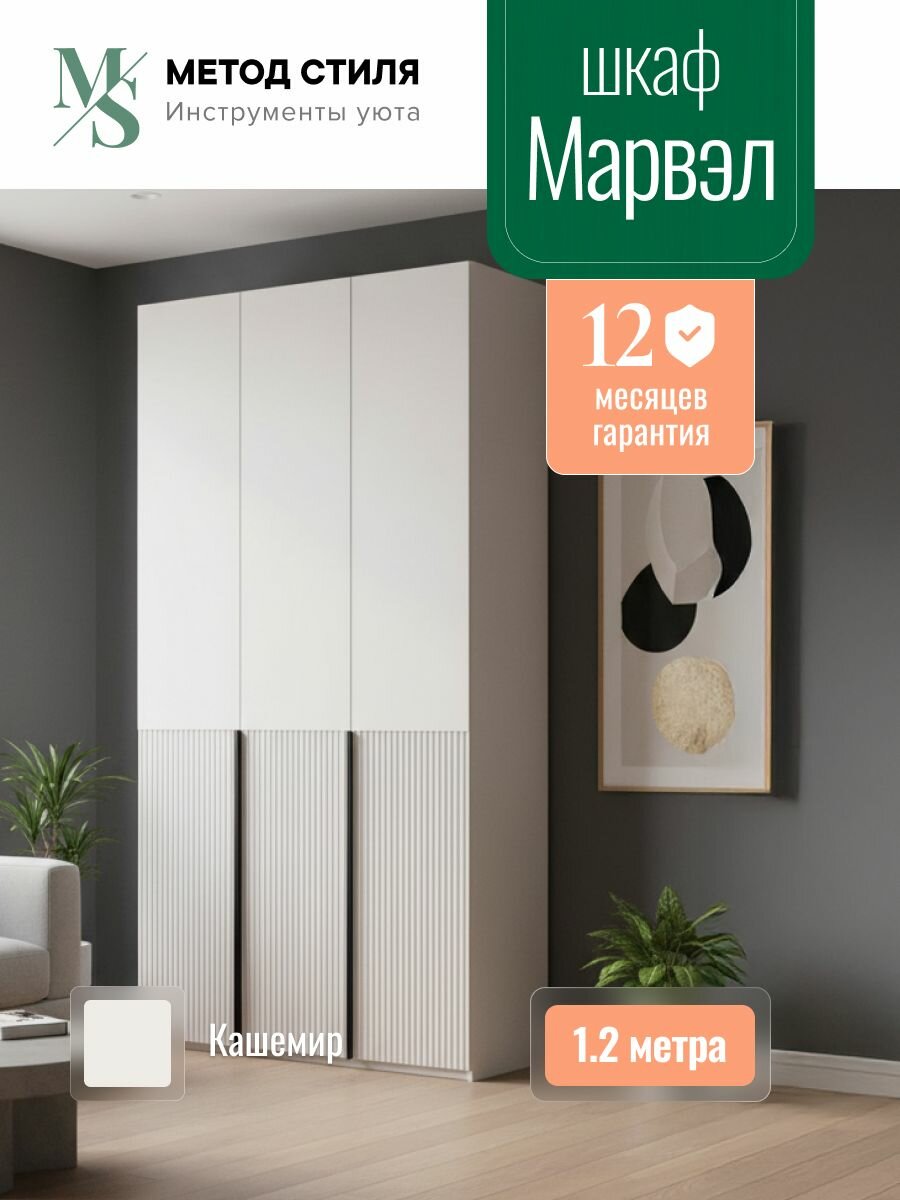 Шкаф распашной 3-створчатый Марвэл с доп. ящиками (120х240х50.6) Кашемир/Кашемир