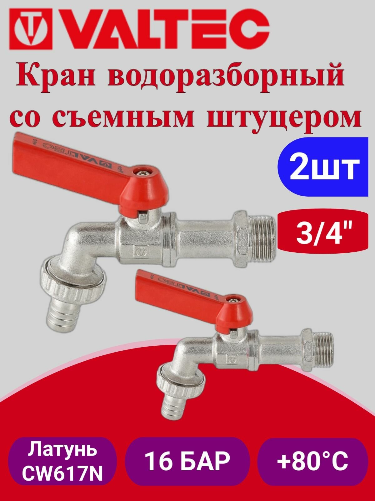 2 шт - Кран водоразборный со штуцером 3/4" Valtec VT.051. N.05 / Кран шаровой водоразборный 3/4" нар. р. со съемным штуцером VALTEC латунный