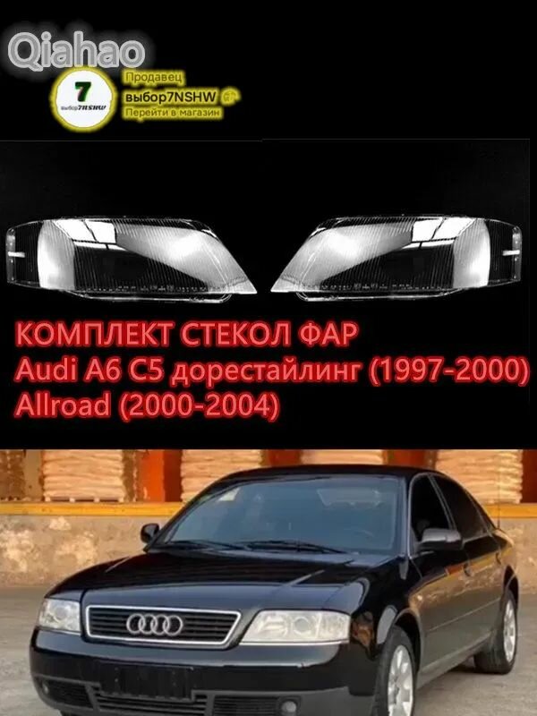 Стекло фары, Нет в комплекте, 2 шт, арт. Audi A6 C5